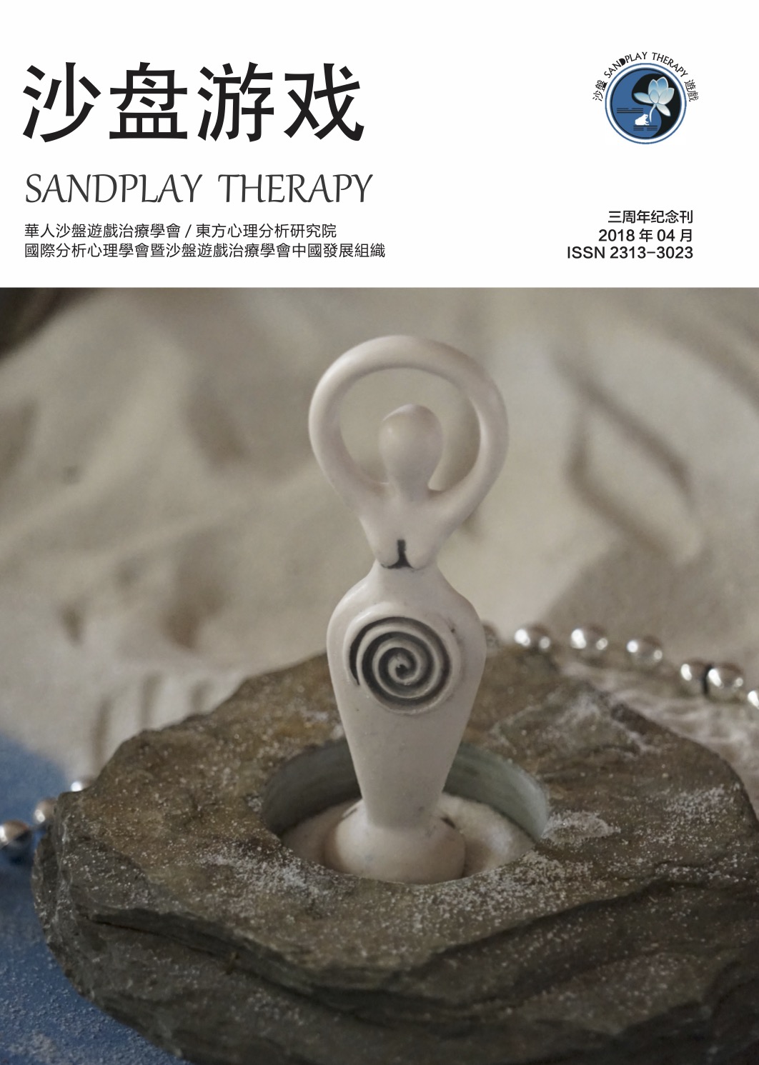 SANDPLAY THERAPY 3rd Anniversary Special Issue - 国际沙盘游戏治疗学会中国学会（CSST）